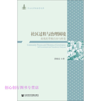 社区过程与治理困境 南苑的根自治与转 黄晓星