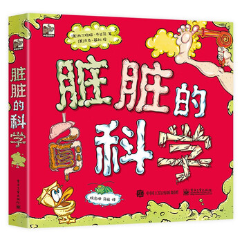脏脏的科学(平装3册) 小猛犸童书
