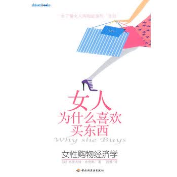 女人为什么喜欢买东西 [美]布伦南 吕博