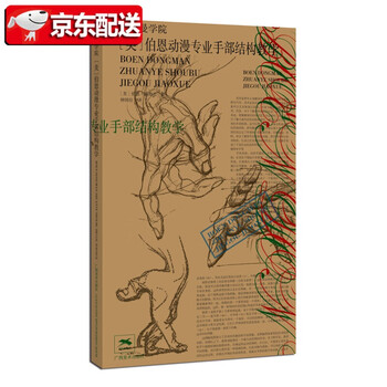  伯恩动漫手部结构教学广西美术