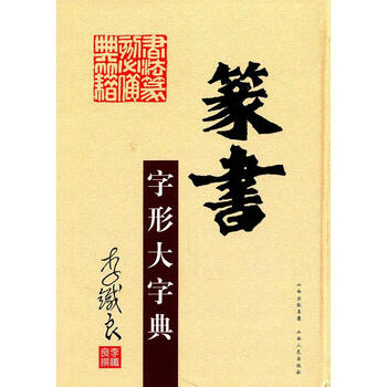 篆书字形大字典【正版图书，放心下单】