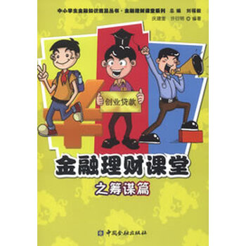 【新华书店 正版书籍】中小学生金融知识普及丛书·金融理财课堂系列：金融理财课堂之筹谋篇庆建奎,许衍明,刘福毅 正版图书绘本