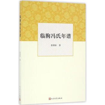 临朐冯氏年谱【保证正版】