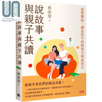 说故事与亲子共读 从零开始 读出孩子的学习力与成长力 港台原版 林美琴 时报出版