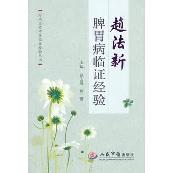 赵法新脾胃病临证经验.河南名老中医临证经验丛书