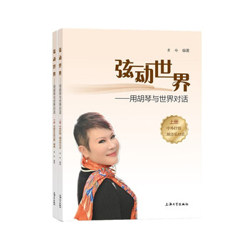 {正版新书}弦动世界:用胡琴与世界对话（全2册）9787567143319