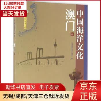 【新华书店】中国海洋文化（澳门卷） 全新正版