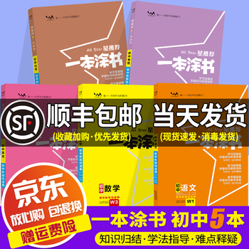 【科目可选】2022版一本涂书初中知识大全初一二三七八九年级中考复习资料辅导书星推荐 【语数英物化】 5本