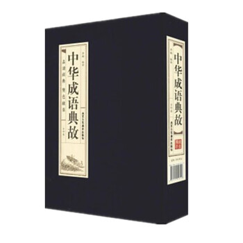 品读经典双色线装：中华成语典故 李楠 北京工艺美术出版社