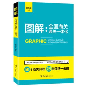 图解；全国通关一体化 顾佩军 中国海关出版社