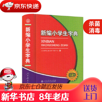 【新华书店 正版书籍】新编小学生字典（第4版）人民教育出版社辞书研究中心编人民教育出版社 正版图书绘本