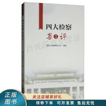 四大检察案与评