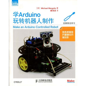 学Arduino 玩转机器人制作【正版图书】