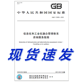 GB/T 23005-2020 信息化和工业化融合管理体系 咨询服务指南