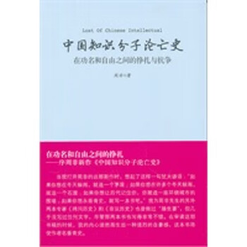 中国知识分子沦亡史 在功名和自由之间的挣扎与抗争 周非 贺雄飞