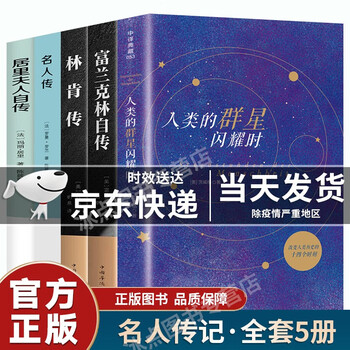 【官方正版】人类群星闪耀时 富兰克林自传 林肯传 名人传 居里夫人自传 外国名人传记 正版书籍 人类群星闪耀时-套装5册
