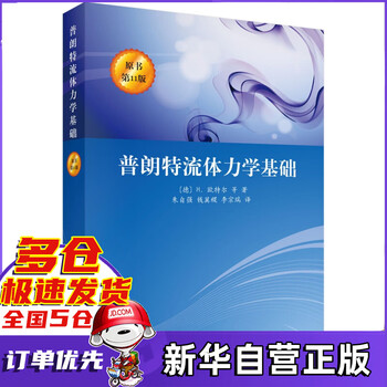 普朗特流体力学基础(原书第11版)