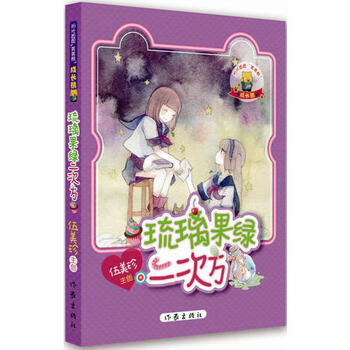 阳光姐姐美美熊：成长熊·琉璃果绿二次方 伍美珍主创 9787506381840