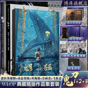 鬼刀3苍蓝【飞机盒加固+2张8K无痕海报+动态壁纸+函套】 WLOP个人插画作品集 云虫鬼刀漫画珍藏版画册 鬼刀全3册定价438