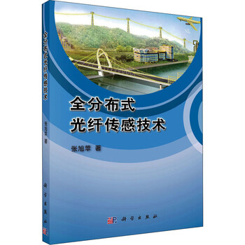 全分布式光纤传感技术 张旭苹 著 通信 WX