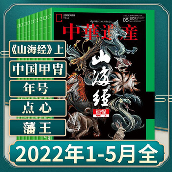 【包邮】中华遗产杂志2022年1/2/3/4/5月 共5本打包 中国国家地理出品人文旅游地理期刊