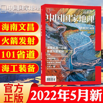 中国国家地理杂志2022年5月 海南文昌 火箭发射 新疆101省道 文化地理知识 人文景观自然科学旅游书籍 国家地理期刊图书