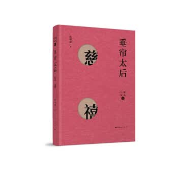 垂帘太后——慈禧