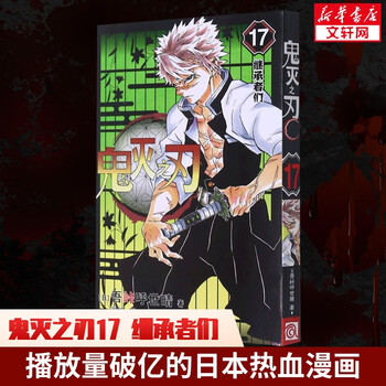 【单册套装可选】鬼灭之刃1-17卷 日本动漫 播放量破亿的超人气二次元漫画书 热血漫画畅销书籍 简体中文版图书 吾峠呼世晴著 17 继承者们