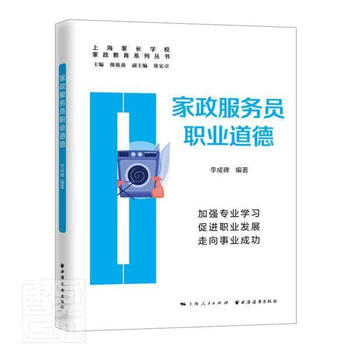 家政服务员职业道德家政教育系列丛书 者李成碑责王皑章佳维