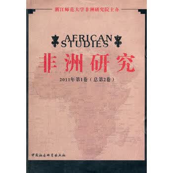 非洲研究-2011年卷(总第2卷)