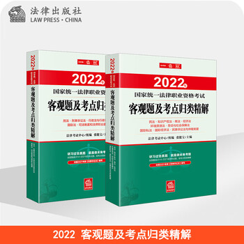 2本套 2022年客观题及考点归类精解    法律考试中心组编 张能宝主编  法律出版社