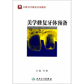 美学修复牙体预备(口腔美学修复实用教程)