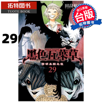 在途 黑色五叶草29 田畠裕基 东立 漫画书 进口原版书 未出版12月