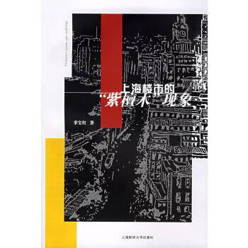 上海楼市的“紫檀木”现象【正版图书】