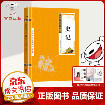 【秒杀专区】中华国学经典精粹 史记 注释+译文 文白对照