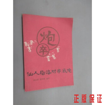 保证正版  可开发票！！出入指路对卒底炮