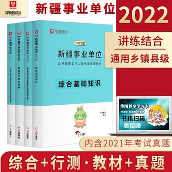 【华图事业单位考试】2022华图新疆事业单位考试用书行政公共基础综合知识教材+历年真题试卷 【综合基础+行测】教材历年真题全4本
