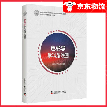 色彩学学科路线图
