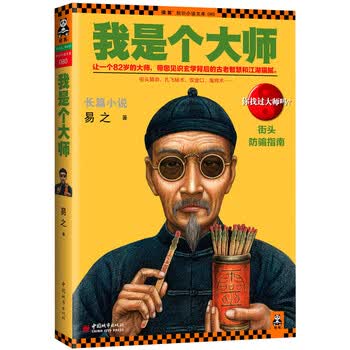 我是个大师【保证正版】
