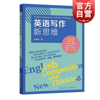 英语写作新思维  孙俊伟 著 上海远东出版社