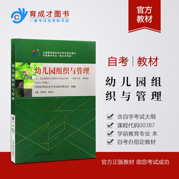 备考2022年 全新正版自考教材0387 00387幼儿园组织与管理2015年版邢利娅蔡淑兰高等教育出版社 学前教育