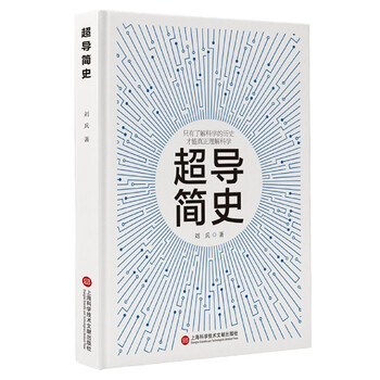 超导简史(精)