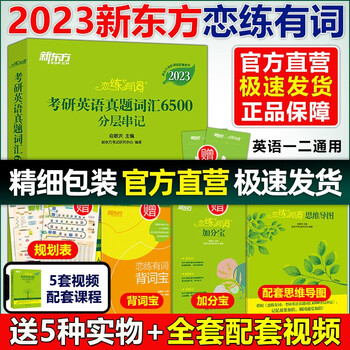 【官方正版】新东方恋练有词2023考研英语词汇 恋恋有词2023考研词汇考研英语一英语二历年真题单词书 搭念念有词张剑黄皮书张宇数学