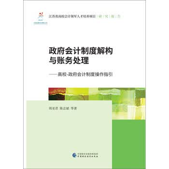 政府会计制度解构与账务处理高校-政府会计制度操作指引