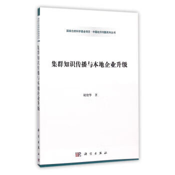 集群知识传播与本地企业升级【正版图书】