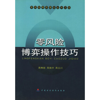 零风险博弈操作技巧【正版图书】
