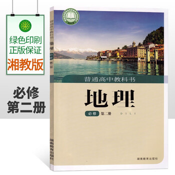 2022新版地理必修第二册湘教版 高一地理课本湖南版 高中地理必修二2课本教材教科书 湖南教育出版社 普通高中地理教科书学生用书