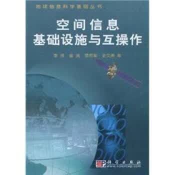 空间信息基础设施与互操作【正版图书】