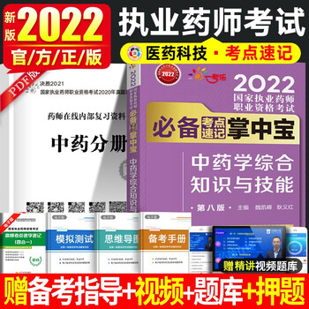 【官方正版】2022执业药师考试用书 执业药师教材配套考点速记掌中宝 执业药师中药 执业药师西药 职业药师中药学专业知识一二综合法规赠历年真题视频课程 中药学综合知识与技能