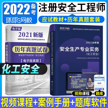 环球网校备考2022中级注册安全工程师教材 注安师教材环球视频 安全工程师题库课件 安全工程师2021 化工安全单科教材+视频课程+电子题库